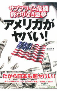 &nbsp;&nbsp;&nbsp; アメリカがヤバい！ 単行本 の詳細 アメリカに端を発するサブプライム問題を解説し、この問題がいかに米国の金融界に大きなダメージを与え、それがどのように世界の金融市場に波及していったかを検証。今後数年間の...