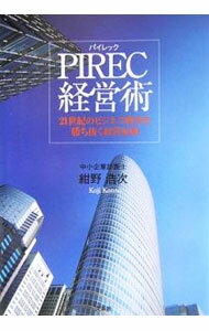 &nbsp;&nbsp;&nbsp; PIREC経営術−21世紀のビジネス戦争を勝ち抜く経営原則− 単行本 の詳細 カテゴリ: 中古本 ジャンル: ビジネス 企業・経営 出版社: 文芸社 レーベル: 作者: 紺野浩次 カナ: パイレックケイ...