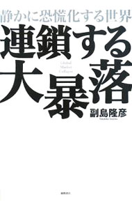 &nbsp;&nbsp;&nbsp; 連鎖する大暴落 単行本 の詳細 これから為替・株式・債券（金利）の3点セットでアメリカが売り崩され、2011年まで「連鎖する大暴落」が続く。私たちはアメリカから離れるべきである！　世界経済の行方を予測す...