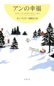 &nbsp;&nbsp;&nbsp; アンの幸福（赤毛のアン・シリーズ5） 文庫 の詳細 カテゴリ: 中古本 ジャンル: 文芸 小説一般 出版社: 新潮社 レーベル: 新潮文庫 作者: ルーシー・モード・モンゴメリ カナ: アンノコウフクア...