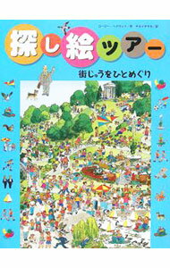 &nbsp;&nbsp;&nbsp; 探し絵ツアー　2 単行本 の詳細 探し絵しながら、たのしく散歩。みつかるまでは、帰れません！　探し絵で遊びつつ、駅や博物館、ビルの工事現場など、街の中のさまざまな場所の人びとのようすがわかる絵本。 カテ...