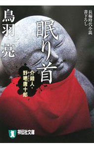 &nbsp;&nbsp;&nbsp; 眠り首　介錯人・野晒唐十郎 文庫 の詳細 カテゴリ: 中古本 ジャンル: 文芸 小説一般 出版社: 祥伝社 レーベル: 祥伝社文庫 作者: 鳥羽亮 カナ: ネムリクビカイシャクニンノザラシトウジュウロウ...