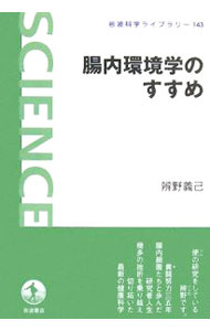 &nbsp;&nbsp;&nbsp; 腸内環境学のすすめ 単行本 の詳細 腸の中は生活習慣の違いにより、さまざまに変わります。病気になるのを防ぎ、いつまでも健康を保つには、腸内環境の保全管理が欠かせません。体の不調は腸から。ヨーグルト健康法...