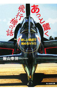 &nbsp;&nbsp;&nbsp; あっと驚く飛行機の話 文庫 の詳細 カテゴリ: 中古本 ジャンル: 料理・趣味・児童 航空 出版社: 光人社 レーベル: 光人社NF文庫 作者: 飯山幸伸 カナ: アットオドロクヒコウキノハナシ / イ...