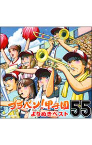 &nbsp;&nbsp;&nbsp; ブラバン！甲子園よりぬきベスト55 の詳細 発売元:ユニバーサルミュージック アーティスト名:東京佼成ウィンド・オーケストラ ディスク枚数: 1枚 品番: UICZ4181 発売日:2008/06/25...