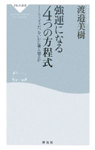 &nbsp;&nbsp;&nbsp; 強運になる4つの方程式−もうダメだ、をいかに乗り切るか− 新書 の詳細 カテゴリ: 中古本 ジャンル: ビジネス 自己啓発 出版社: 祥伝社 レーベル: 祥伝社新書 作者: 渡邉美樹 カナ: キョウウン...