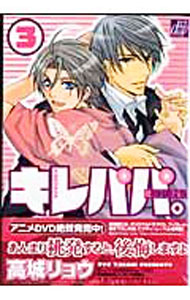 &nbsp;&nbsp;&nbsp; 【初回限定版　小冊子付】キレパパ。 3 B6版 の詳細 カテゴリ: 中古コミック ジャンル: ボーイズラブ 出版社: コアマガジン レーベル: Drap　Comics 作者: 高城リョウ カナ: キレパ...