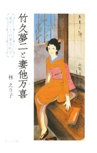 &nbsp;&nbsp;&nbsp; 竹久夢二と妻他万喜−愛せしこの身なれど− 文庫 の詳細 カテゴリ: 中古本 ジャンル: 文芸 小説一般 出版社: ウェッジ レーベル: ウェッジ文庫 作者: 林えり子 カナ: タケヒサユメジトツマタマキ...