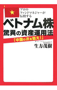 &nbsp;&nbsp;&nbsp; ベトナム株驚異の資産運用法 単行本 の詳細 ベトナム株投資の魅力から、国が秘めた大いなる可能性、投資の基礎知識、口座開設方法、勝つための戦略、銘柄選びの実践テクニックまで、ファンドマネジャーがベトナム株...