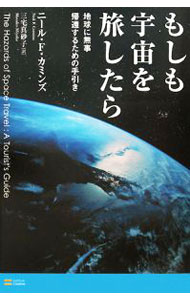 &nbsp;&nbsp;&nbsp; もしも宇宙を旅したら 単行本 の詳細 宇宙には、どんな危険があるのか？　安全な旅のためにするべきことは？　惑星の環境、宇宙船、人間の身体への影響など、宇宙旅行の安全性をあらゆる角度から検証した、ロマンあ...