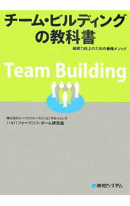 &nbsp;&nbsp;&nbsp; チーム・ビルディングの教科書 単行本 の詳細 「ハイパフォーマンス・チーム」の実現を目指し、「ベクトル」「プロセス」「ヒューマン」という3つの要素を軸にしたチーム・ビルディングの視点と考え方を紹介。ビジ...