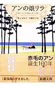 &nbsp;&nbsp;&nbsp; アンの娘リラ（赤毛のアン・シリーズ10） 文庫 の詳細 カテゴリ: 中古本 ジャンル: 文芸 小説一般 出版社: 新潮社 レーベル: 新潮文庫 作者: ルーシー・モード・モンゴメリ カナ: アンノムスメ...