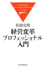 &nbsp;&nbsp;&nbsp; 経営変革プロフェッショナル入門 単行本 の詳細 今や日本の人材育成制度は破綻している。どうすれば組織の壁を打ち破れるのか。TOTO経営スクールの実話ドラマをもとに、事業再生プロジェクトに投げ込まれた若手...