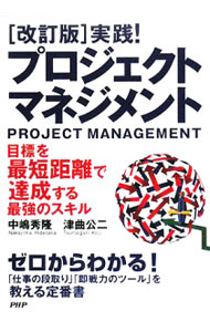 &nbsp;&nbsp;&nbsp; 実践！プロジェクト・マネジメント 単行本 の詳細 目標設定・計画から実行・管理までの経過を10のステップに分け、プロジェクト達成のポイントを、ステップごとに丁寧に解説。「仕事の段取り術」としても機能し、...