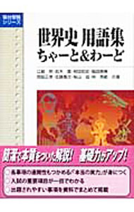 &nbsp;&nbsp;&nbsp; 世界史用語集　ちゃーと＆わーど 単行本 の詳細 カテゴリ: 中古本 ジャンル: 産業・学術・歴史 その他歴史 出版社: 駿台文庫 レーベル: 作者: 江島明／鈴木晟【監修】 カナ: セカイシヨウゴシュウ...