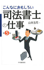 &nbsp;&nbsp;&nbsp; こんなにおもしろい司法書士の仕事　【第5版】 単行本 の詳細 大きな変革の波が訪れている司法書士業界。その詳しい仕事内容をはじめ、開業方法、試験合格のポイント、仕事体験談、業界のよもやま話などを、人気講...