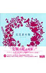 &nbsp;&nbsp;&nbsp; 【CD−ROM付】花花素材集 単行本 の詳細 デザインを美しく彩る花・植物の素材が満載。プロのデザインワークに役立つIllustrator　EPSデータと、Wordでも使えるPNG／JPEGデータを25...