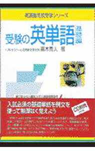 &nbsp;&nbsp;&nbsp; 受験の英単語−基礎編− 単行本 の詳細 カテゴリ: 中古本 ジャンル: 産業・学術・歴史 英語 出版社: テイエス企画 レーベル: 英語難関受験シリーズ 作者: 高木義人 カナ: ジュケンノエイタンゴキ...