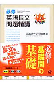&nbsp;&nbsp;&nbsp; 必修　英語長文問題精講 単行本 の詳細 カテゴリ: 中古本 ジャンル: 産業・学術・歴史 英語 出版社: 旺文社 レーベル: 作者: 三浦淳一／戸澤全崇 カナ: ヒッシュウエイゴチョウブンモンダイセイコ...