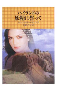 &nbsp;&nbsp;&nbsp; ハイランドの妖精に誓って 文庫 の詳細 カテゴリ: 中古本 ジャンル: 文芸 小説一般 出版社: ヴィレッジブックス レーベル: ヴィレッジブックス 作者: カレン・マリー・モニング カナ: ハイランド...