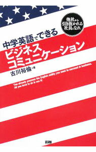 &nbsp;&nbsp;&nbsp; 中学英語でできるビジネスコミュニケーション 単行本 の詳細 取引先と英語でコミュニケーションしたい、できるようになりたいと思っているビジネスパーソンのために、10年間の海外駐在経験のある著者が、英語でビ...