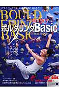 &nbsp;&nbsp;&nbsp; プロフリークライマー尾川智子のボルダリングBasic 単行本 の詳細 ゲーム感覚でシェイプアップ！　プロフリークライマー・尾川智子が、しなやかな筋肉をつくるインドア・ボルダリングの基本テクニックをていね...