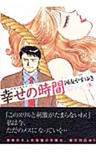 &nbsp;&nbsp;&nbsp; 幸せの時間 8 文庫版 の詳細 カテゴリ: 中古コミック ジャンル: 復刻・愛蔵・文庫 出版社: 双葉社 レーベル: 双葉文庫　名作シリーズ 作者: 国友やすゆき カナ: シアワセノジカン / クニトモ...