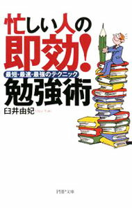 &nbsp;&nbsp;&nbsp; 忙しい人の即効！勉強術−最短・最速・最強のテクニック− 文庫 の詳細 カテゴリ: 中古本 ジャンル: ビジネス 自己啓発 出版社: PHP研究所 レーベル: PHP文庫 作者: 臼井由妃 カナ: イソガ...