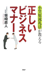 &nbsp;&nbsp;&nbsp; 小笠原流礼法が教える正しいビジネスマナー 単行本 の詳細 お辞儀は相手より深くする？　通夜と告別式、どちらに行く？　知っているようで知らないビジネスマナー。武家の礼儀作法「小笠原流礼法」の古文書に則しな...
