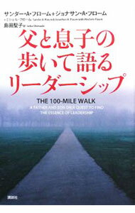 &nbsp;&nbsp;&nbsp; 父と息子の歩いて語るリーダーシップ 単行本 の詳細 リーダーシップとは何か？　経営の奥義とは何か？　65歳の父と36歳の息子のCEO親子が、人材、目的、情熱、実行、忍耐、展望、妄想、信条、修業、摂理をテ...