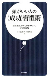 &nbsp;&nbsp;&nbsp; 頭がいい人の〈成功〉習慣術 新書 の詳細 人と全く違う破天荒な考え方を持つ人は、なぜか成功している。そんな逆転の発想力がつく具体的な方法とは？　人のよい面を見る癖をつける、うまくいかなかったときの対処法...