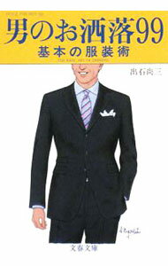 &nbsp;&nbsp;&nbsp; 男のお洒落99−基本の服装術− 文庫 の詳細 カテゴリ: 中古本 ジャンル: 女性・生活・コンピュータ 家庭 出版社: 文藝春秋 レーベル: 文春文庫 作者: 出石尚三 カナ: オトコノオシャレ99キホ...