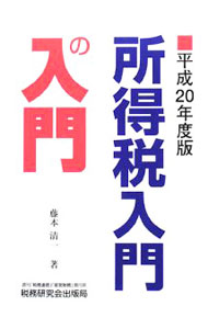 &nbsp;&nbsp;&nbsp; 所得税入門の入門　平成20年度版 単行本 の詳細 所得税の基本的な仕組みや考え方を、図・表を用いながらポイントをしぼって解説。耐用年数表、給与所得の速算表、確定申告書の具体的な記載例も収録。税制改正に伴...