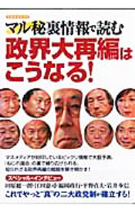 &nbsp;&nbsp;&nbsp; マル秘裏情報で読む政界大再編はこうなる！ 単行本 の詳細 マスメディアが封印しているビックリ情報で大胆予測。「ねじれ国会」の裏で繰り広げられる、知られざる政界再編の暗闘を解き明かす。田原総一朗、江田憲司...