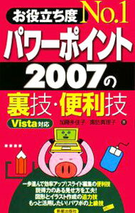 &nbsp;&nbsp;&nbsp; お役立ち度No．1パワーポイント2007の裏技・便利技 新書 の詳細 パワーポイント2007の知って得する便利な機能や裏技を、コンパクトサイズにまとめた一冊。操作の目的・方法・結果を右ページに記し、左ペ...