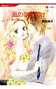 &nbsp;&nbsp;&nbsp; 風の歌を聞け B6版 の詳細 カテゴリ: 中古コミック ジャンル: レディースコミック 出版社: ハーレクイン レーベル: HQ　comics 作者: 岡田純子 カナ: カゼノウタヲキケ / オカダジュ...