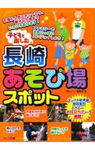 &nbsp;&nbsp;&nbsp; 子どもと楽しむ長崎あそび場スポット 単行本 の詳細 データ：2008年4月現在。 カテゴリ: 中古本 ジャンル: 料理・趣味・児童 地図・旅行記 出版社: メイツ出版 レーベル: 作者: エース出版有限...