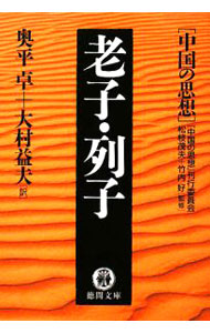 &nbsp;&nbsp;&nbsp; 中国の思想　老子・列子 文庫 の詳細 カテゴリ: 中古本 ジャンル: 産業・学術・歴史 哲学・思想 出版社: 徳間書店 レーベル: 徳間文庫 作者: 老子 カナ: チュウゴクノシソウロウシレッシ / ロ...