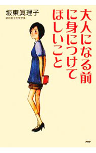 &nbsp;&nbsp;&nbsp; 大人になる前に身につけてほしいこと 単行本 の詳細 友だちづきあいのルール、すてきな大人になる秘訣、自分を守る知恵、学びの習慣…。「女性の品格」の著者が若い人へ、人生の可能性が広がる考え方・振舞い方、そ...