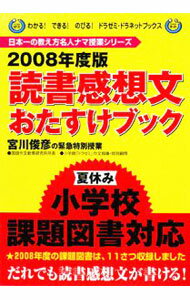 &nbsp;&nbsp;&nbsp; 読書感想文おたすけブック　2008年度版 単行本 の詳細 夏休みの宿題「読書感想文」は、親子とも悩みの種。そんな悩みをズバリ解消。「自分感想文」を書き上げるアイデアを満載。第54回青少年読書感想文全国コ...