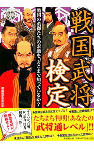 &nbsp;&nbsp;&nbsp; 戦国武将検定 単行本 の詳細 「家康の好みの女性のタイプは？」「戦国一の愛煙家は？」　武将裏話、ライバル・合戦、取り巻く女など、テーマ別に一問一答形式で、戦国武将についての問題を出題。総合ポイントで、「...