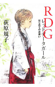 &nbsp;&nbsp;&nbsp; RDG　レッドデータガール　はじめてのお使い 単行本 の詳細 山伏の修験場として世界遺産に認定される玉倉神社に生まれ育った泉水子は、突然東京の高校進学を薦められる。しかも父の友人の息子で、山伏の修行を積...