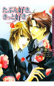 &nbsp;&nbsp;&nbsp; たぶん好き、きっと好き 文庫 の詳細 カテゴリ: 中古本 ジャンル: 文芸 ボーイズラブ 出版社: フロンティアワークス レーベル: DARIA　BUNKO 作者: 遠野春日 カナ: タブンスキキットス...