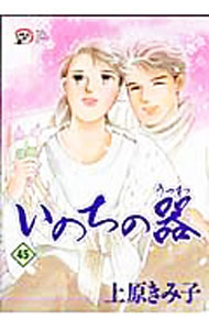 &nbsp;&nbsp;&nbsp; いのちの器 45 B6版 の詳細 カテゴリ: 中古コミック ジャンル: レディースコミック 出版社: 秋田書店 レーベル: 秋田レディースコミックスデラックス 作者: 上原きみ子 カナ: イノチノウツワ...