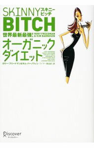 &nbsp;&nbsp;&nbsp; スキニービッチ世界最新最強！オーガニックダイエット 単行本 の詳細 成分表をよく読み、カラダにいいものだけを食べる…これであなたも「スキニービッチ」！　何気なく口にするものが心身に及ぼす影響を明らかにし...