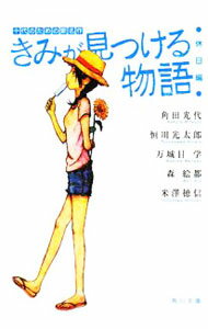 &nbsp;&nbsp;&nbsp; きみが見つける物語　 十代のための新名作−休日編− 文庫 の詳細 カテゴリ: 中古本 ジャンル: 文芸 小説一般 出版社: 角川書店 レーベル: 角川文庫 作者: 角田光代／恒川光太郎／万城目学　他 カ...