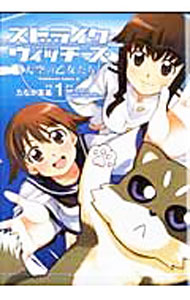 &nbsp;&nbsp;&nbsp; ストライクウィッチーズ−天空の乙女たち− 1 B6版 の詳細 カテゴリ: 中古コミック ジャンル: 青年 出版社: 角川書店 レーベル: 角川コミックスエース 作者: たなか友基 カナ: ストライクウィ...