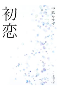 &nbsp;&nbsp;&nbsp; 初恋 文庫 の詳細 カテゴリ: 中古本 ジャンル: 文芸 小説一般 出版社: 新潮社 レーベル: 新潮文庫 作者: 中原みすず カナ: ハツコイ / ナカハラミスズ サイズ: 文庫 ISBN: 9784...