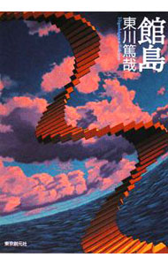 &nbsp;&nbsp;&nbsp; 館島 文庫 の詳細 カテゴリ: 中古本 ジャンル: 文芸 小説一般 出版社: 東京創元社 レーベル: 創元推理文庫 作者: 東川篤哉 カナ: ヤカタジマ / ヒガシガワトクヤ サイズ: 文庫 ISBN:...