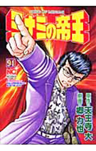 &nbsp;&nbsp;&nbsp; ミナミの帝王 94 B6版 の詳細 カテゴリ: 中古コミック ジャンル: 青年 出版社: 日本文芸社 レーベル: NICHIBUN　COMICS 作者: 郷力也 カナ: ミナミノテイオウ / ゴウリキヤ...